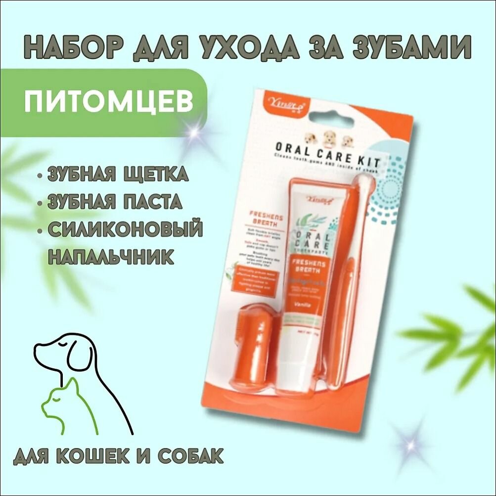 Набор для чистки зубов у собак и кошек/зубная паста и зубная щетка для животных