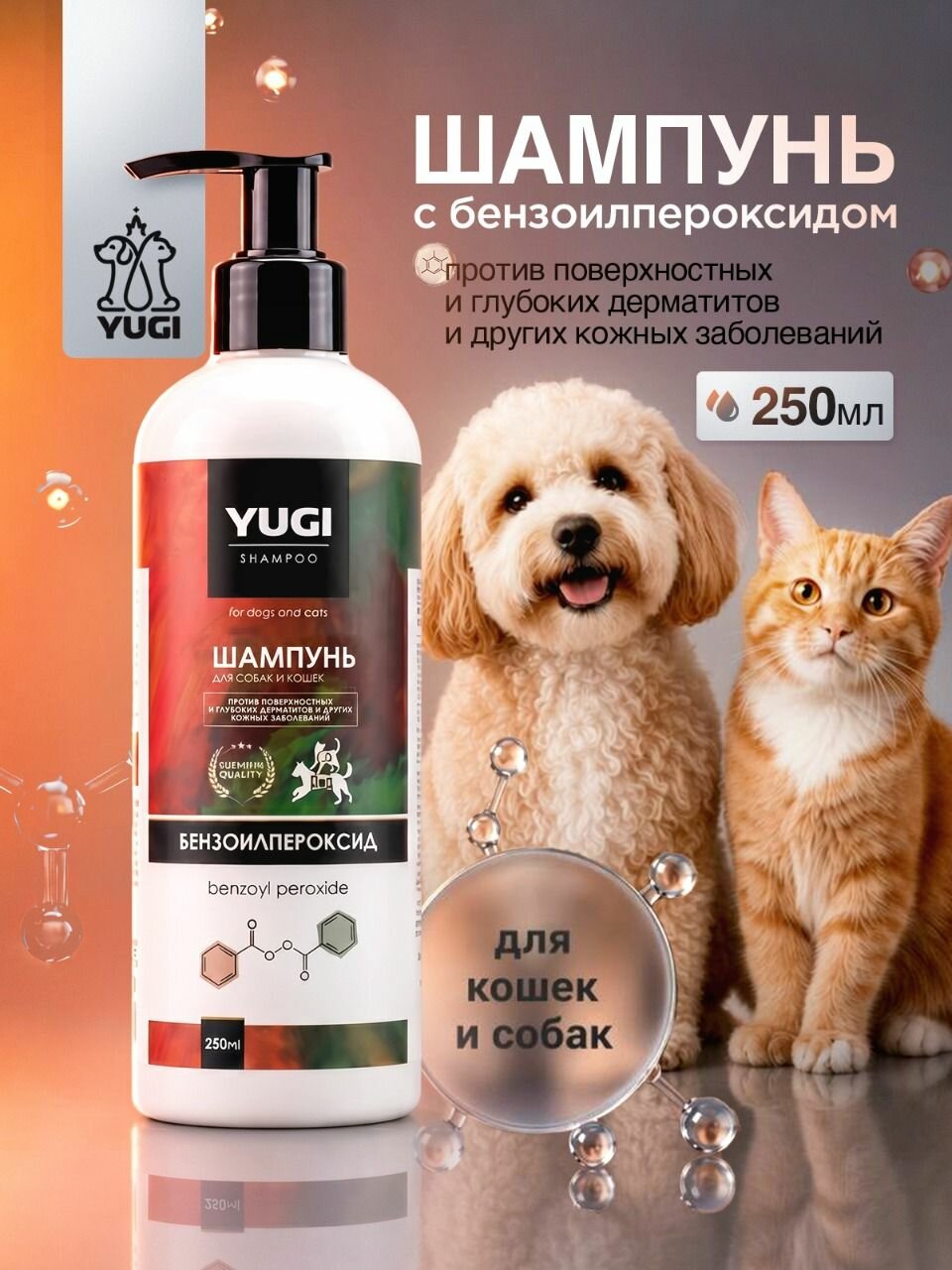 Шампунь для кошек и собак YUGI с бензоилпероксидом, 250мл