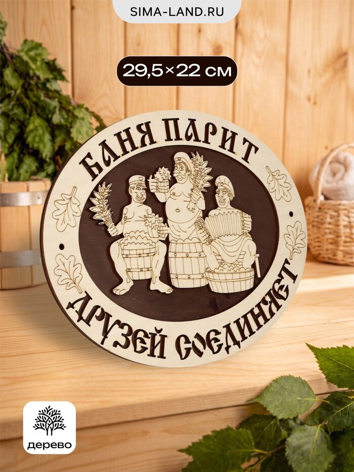 Табличка для бани и сауны «Баня парит - друзей соединяет», 29.5×22 см, деревянная