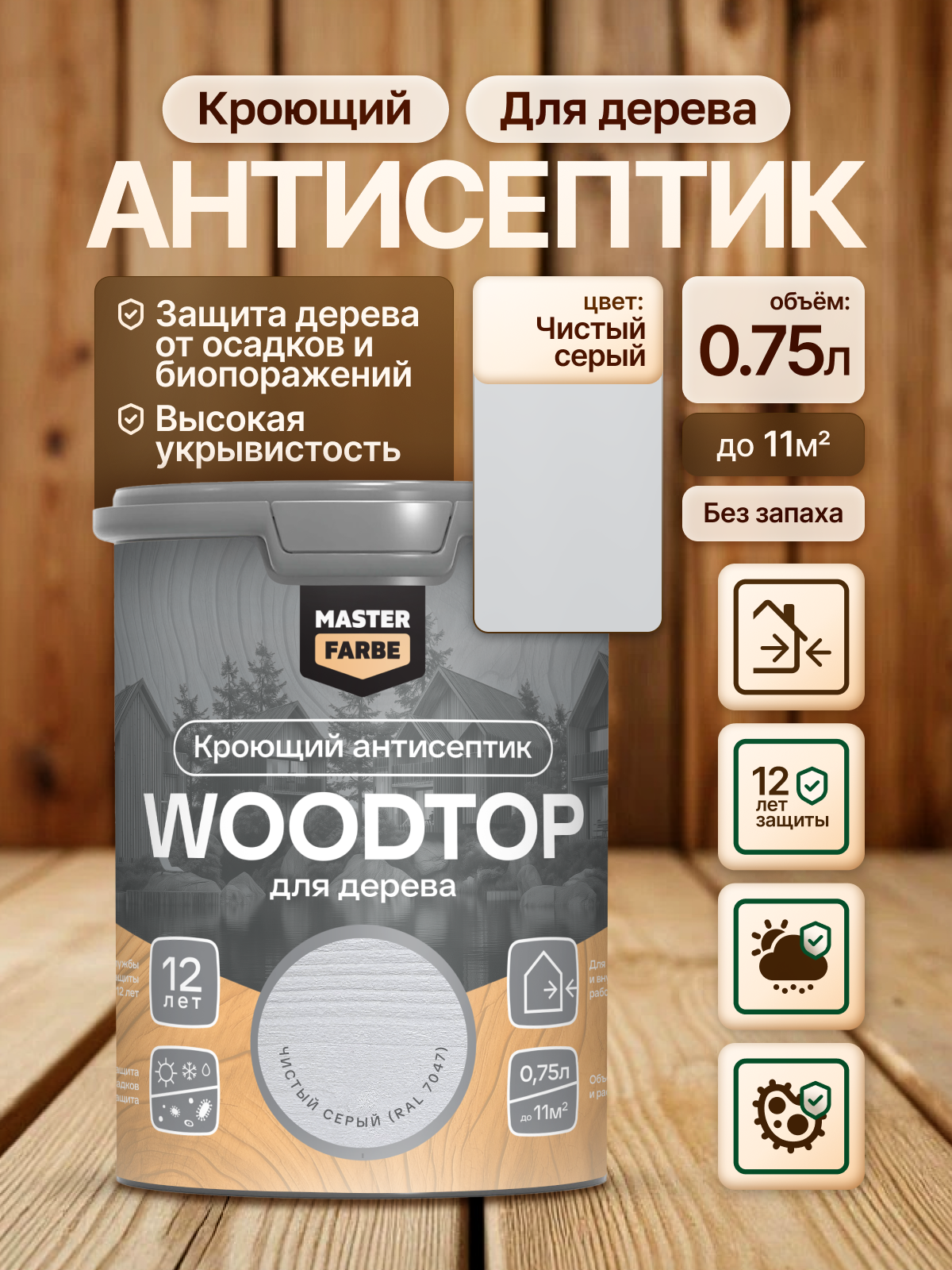 Кроющий антисептик для дерева Masterfarbe Woodtop пропитка декоративная, чистый серый 0,75л
