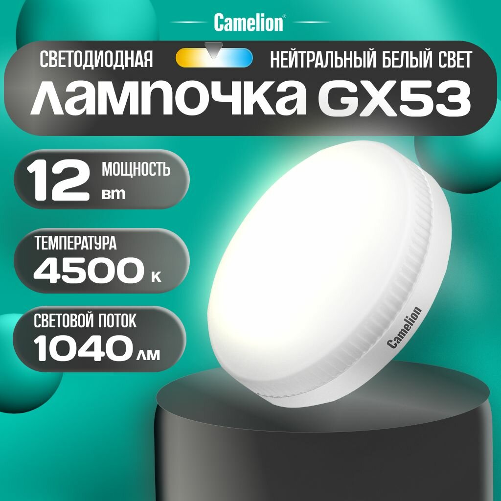 Светодиодная лампочка 4500K GX53 / Camelion / LED, 12Вт