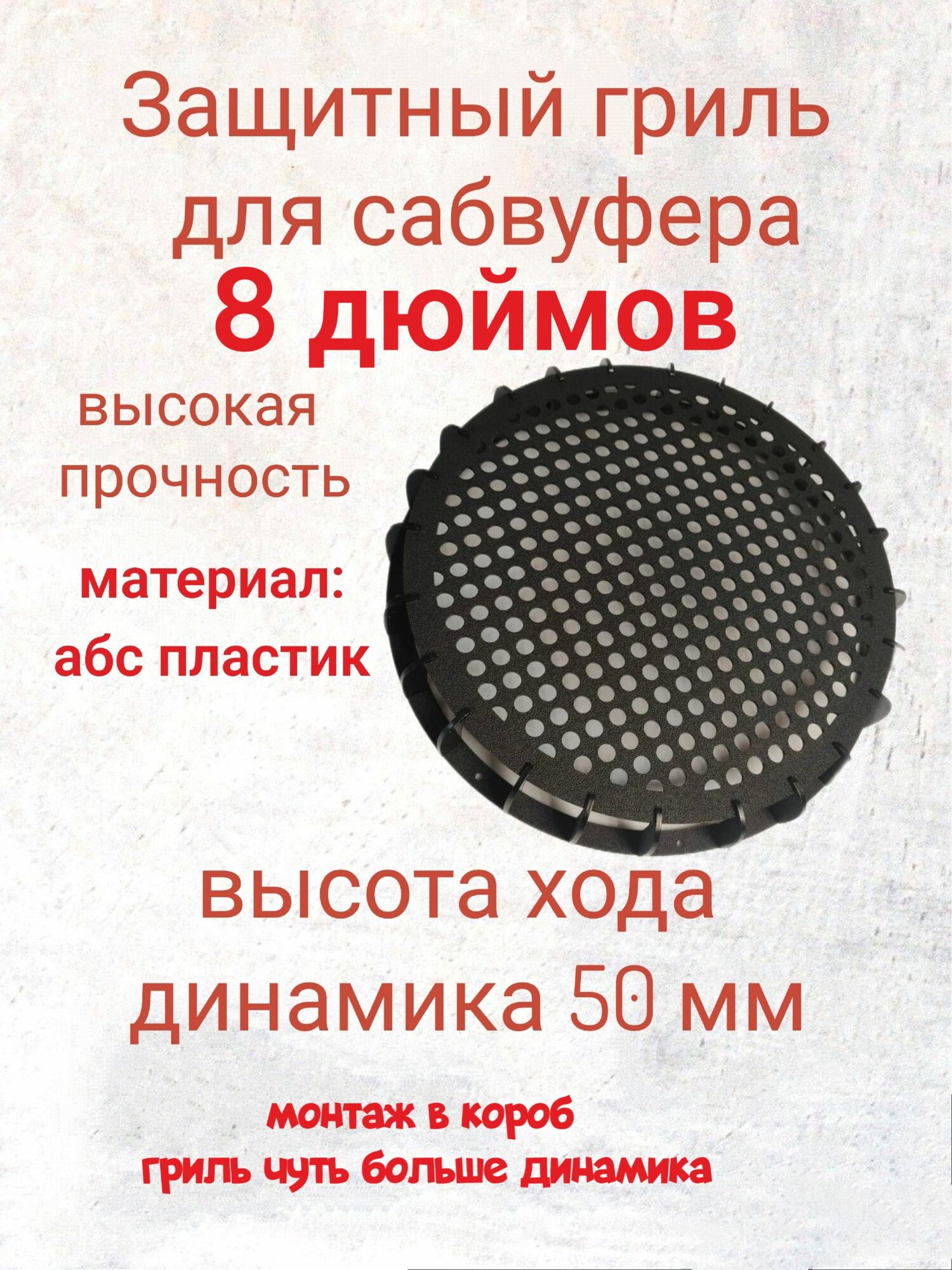 Сетка защитная для автоакустики 20 см (8 дюйм.)