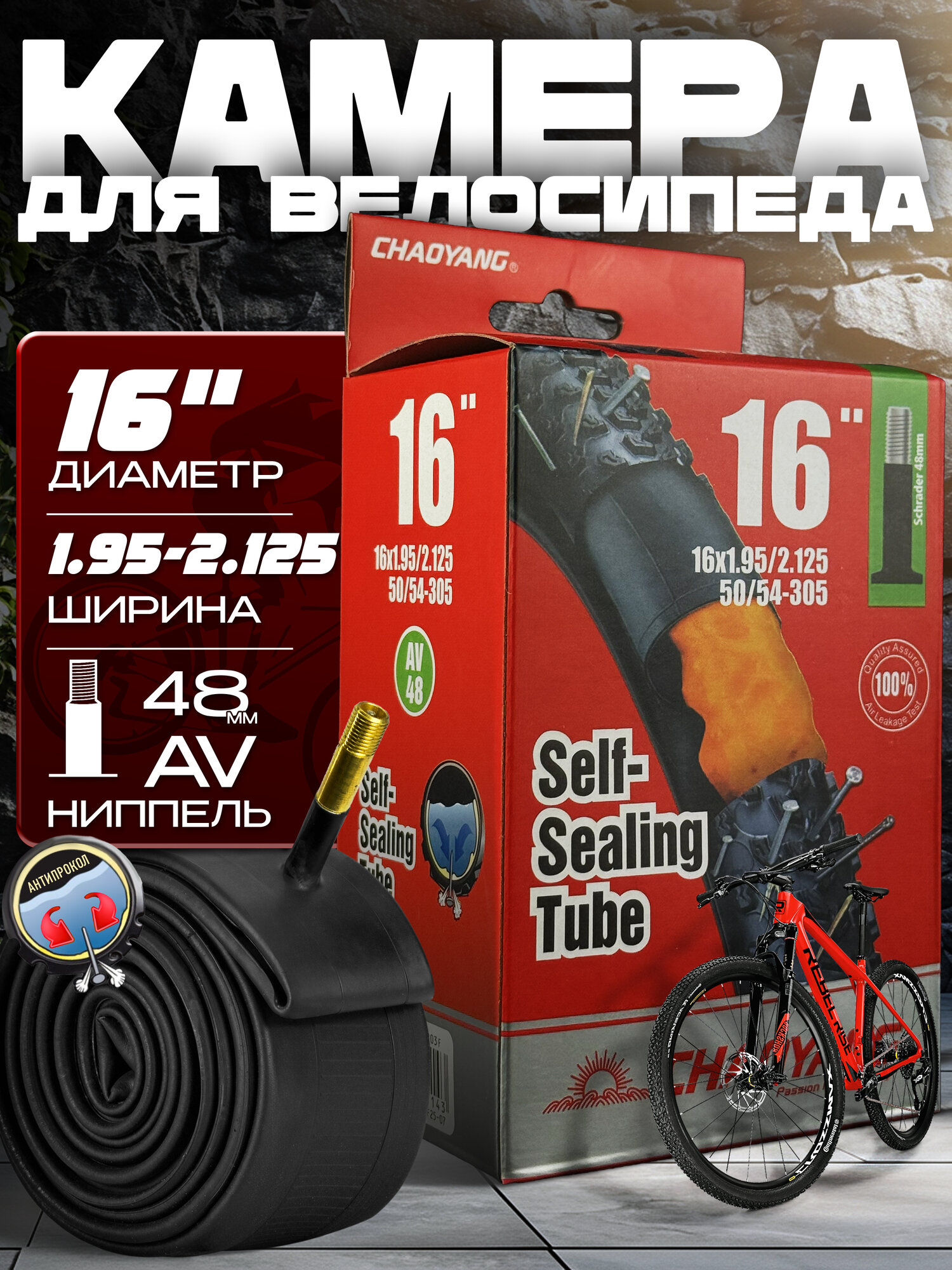 Камера для велосипеда CHAOYANG, (16x1.95-2.125), автомобильный ниппель 48мм, антипрокольная
