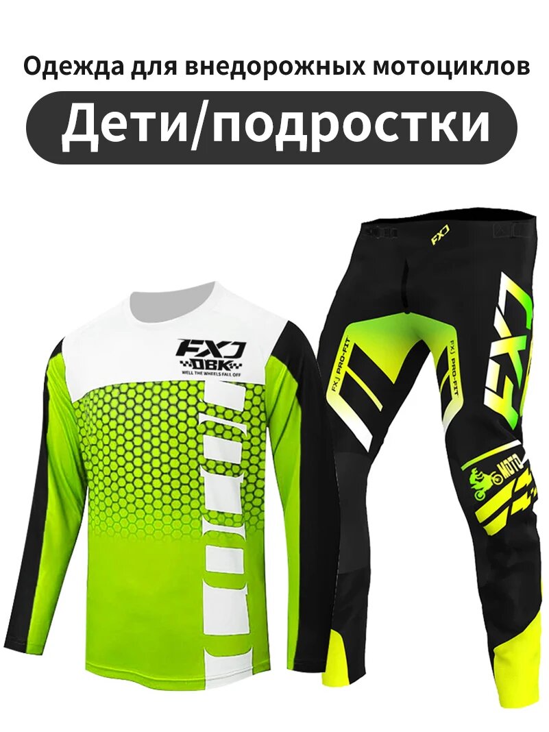 Комплект мотоодежды для детей мотокросс модные расцветки