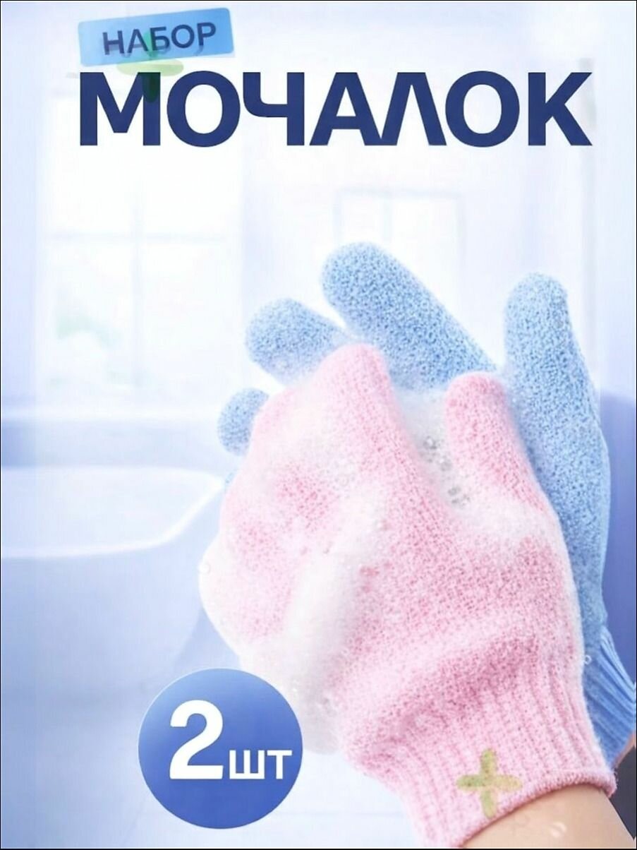 Мочалка для душа и тела 2шт