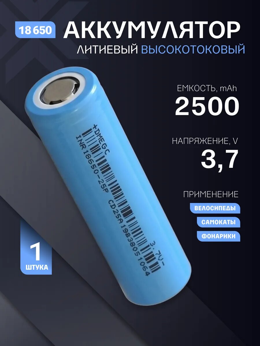 Аккумулятор высокотоковый 18650 3.7v, 2500 mAh 1шт