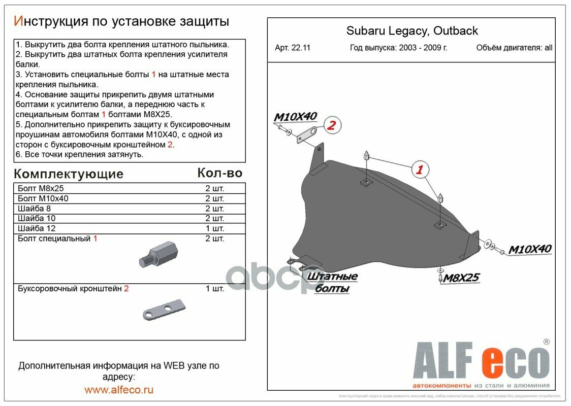 Защита картера (большая) (сталь 2 мм) + комплект крепежа для Subaru Outback III (BP) 2003-2009 (V - все) AlfEco арт. ALF.22.11