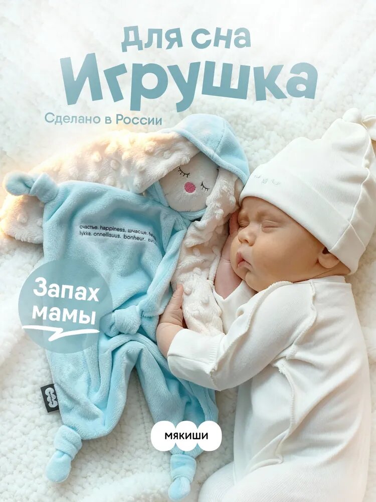 Игрушка для сна "Мякиши", комфортер для новорожденных Зайка, 0+