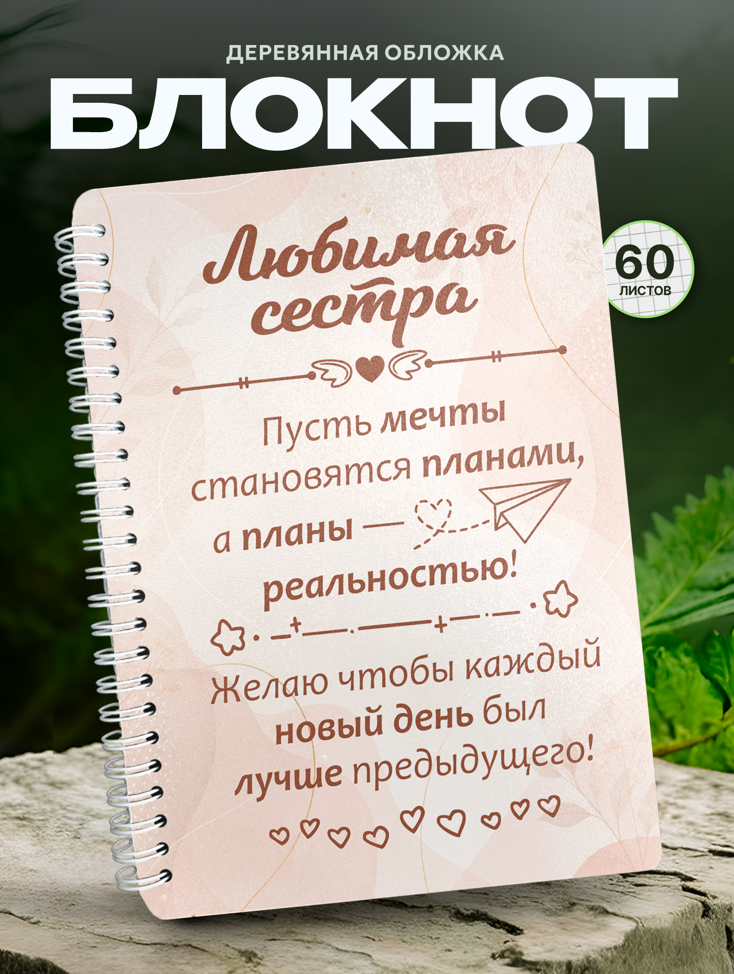 Блокнот Wood-book "Любимая сестра пусть мечты становятся планами", A5, твердая обложка, лхдф