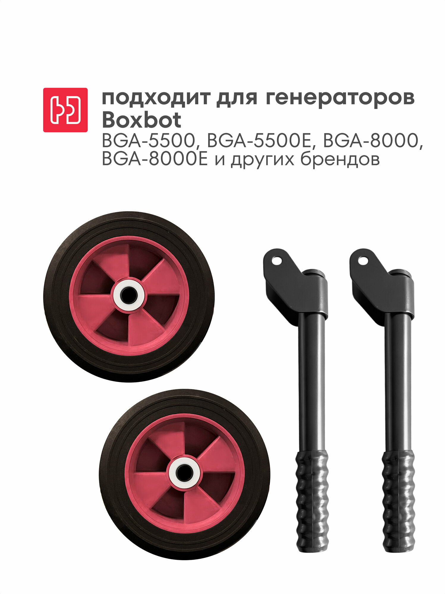 Транспортировочный комплект для генератора Boxbot BTW-58
