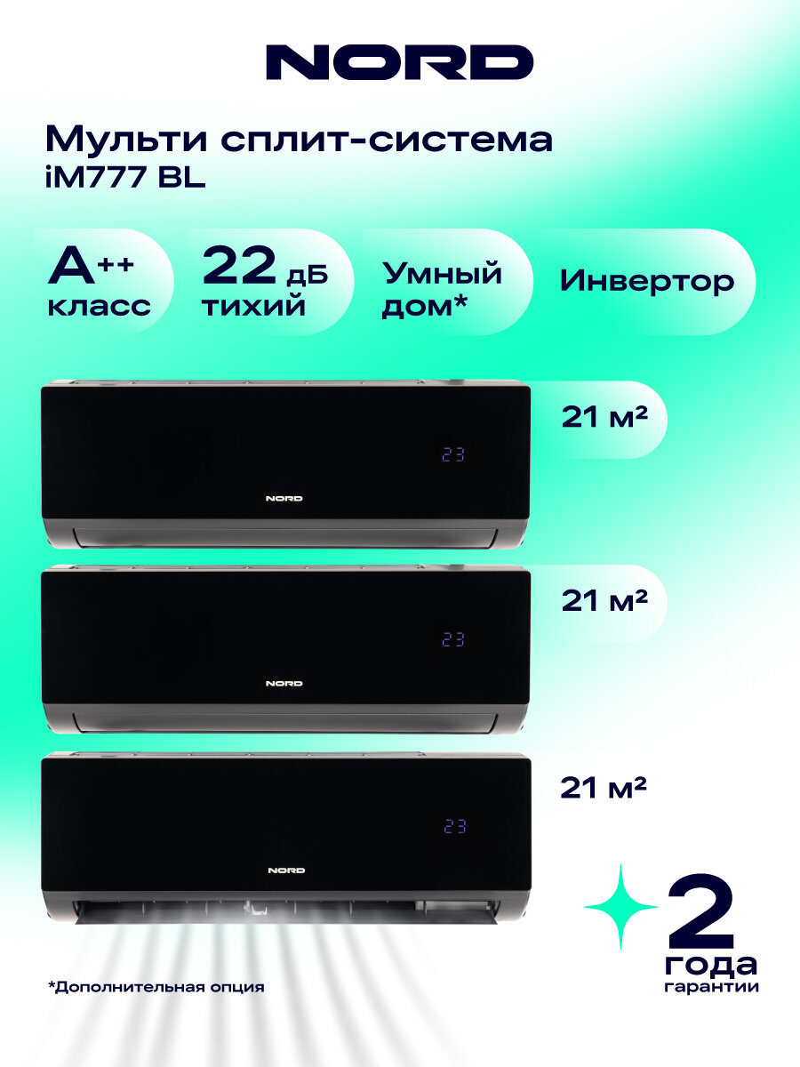 Инверторная мульти-сплит-система NORD iM777 BL на 3 комнаты (21 м²+21 м²+21 м²), кондиционер 3 в 1, цвет черный