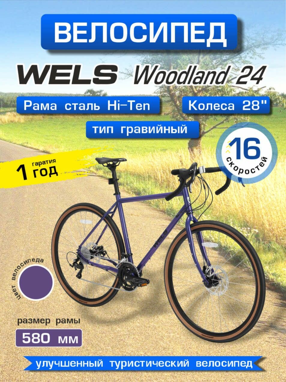 Велосипед Wels Woodland 24