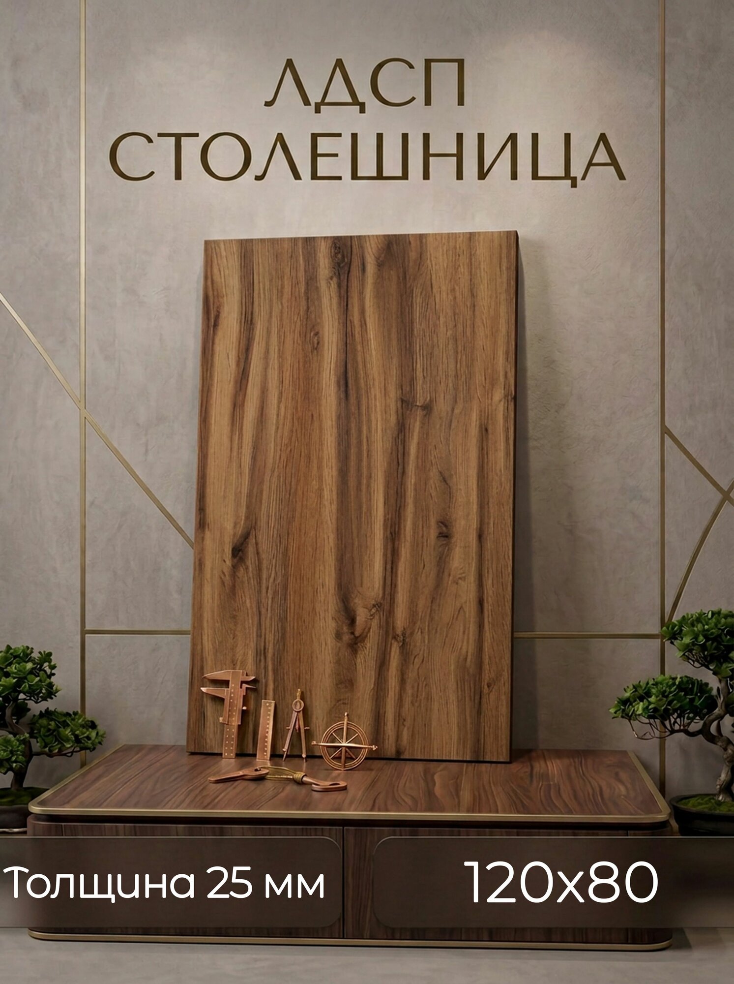 Столешница 1200х800х25 Дуб Вотан ЛДСП