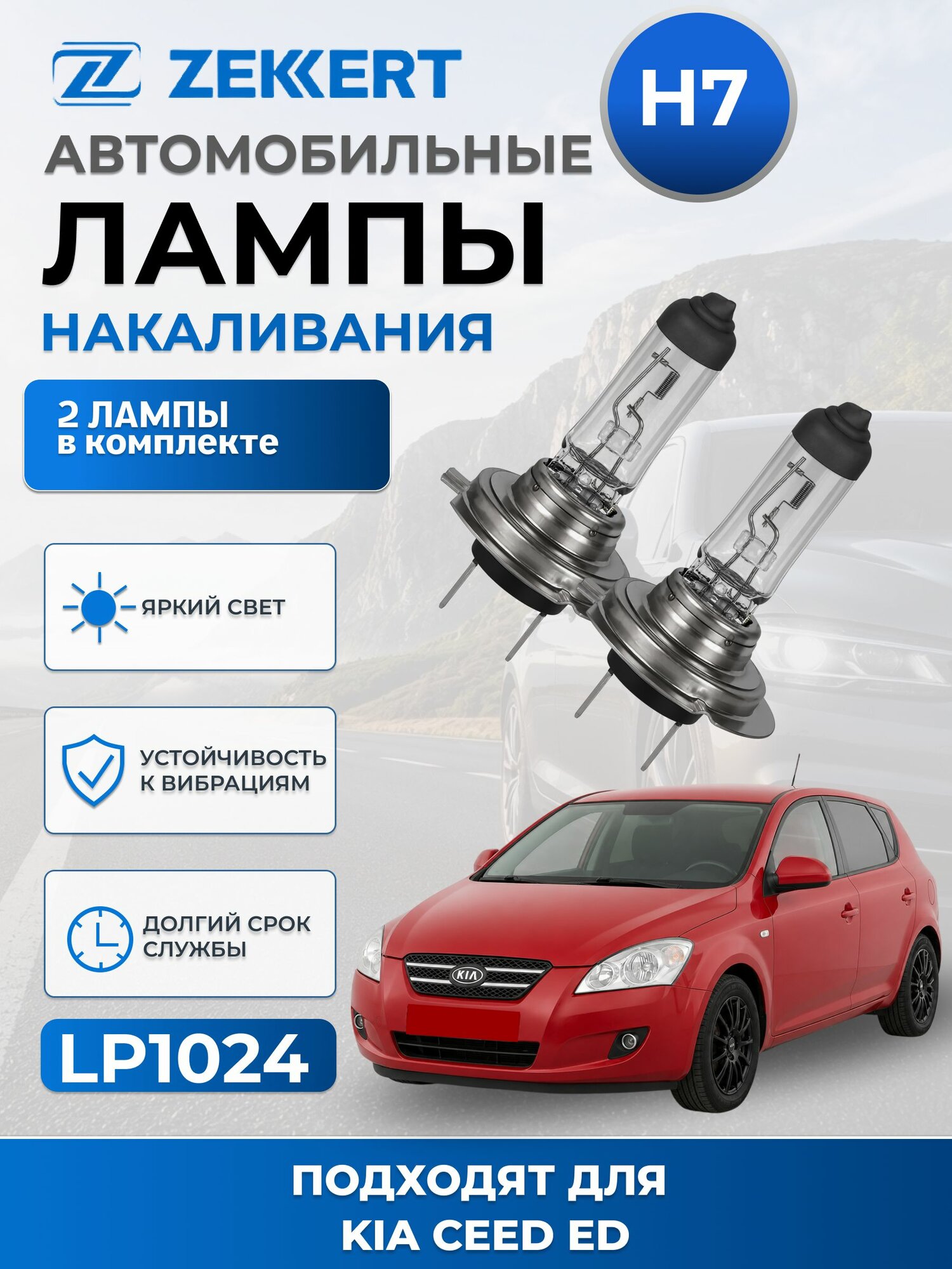 Автолампы H7 для KIA CEED ED.2007-2012. 2 шт. лампы КИА СИД