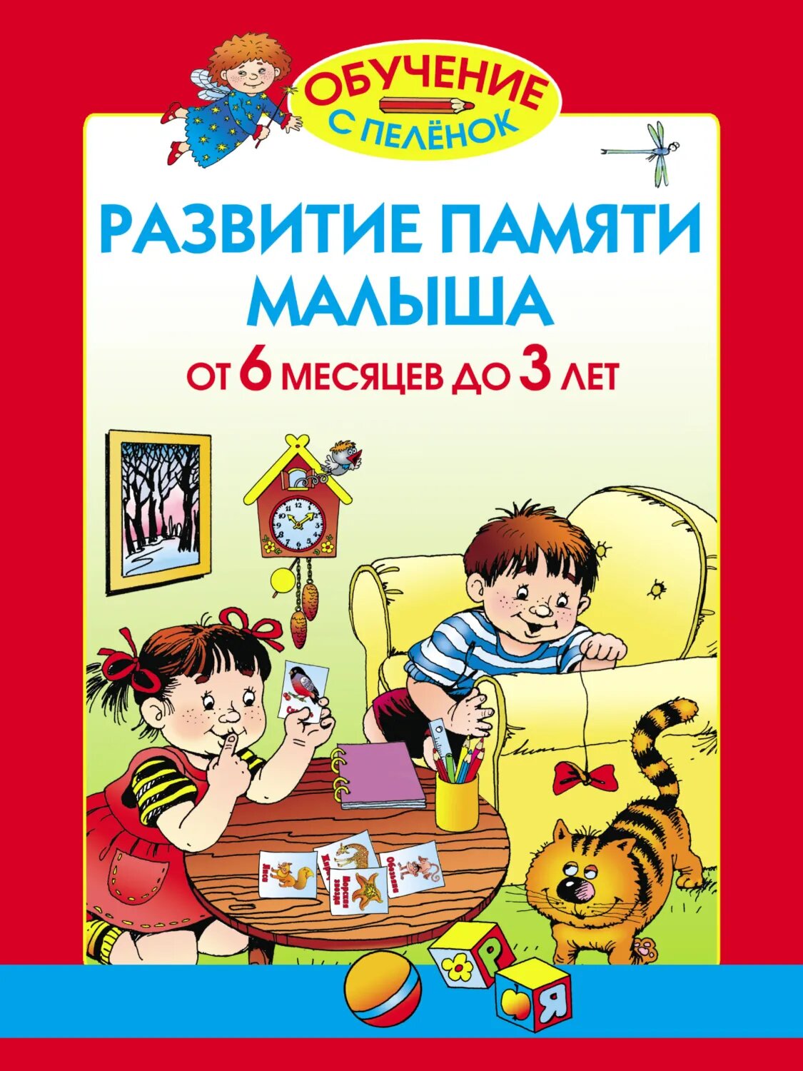 Развитие памяти малыша. От 6 месяцев до 3 лет [Цифровая книга]