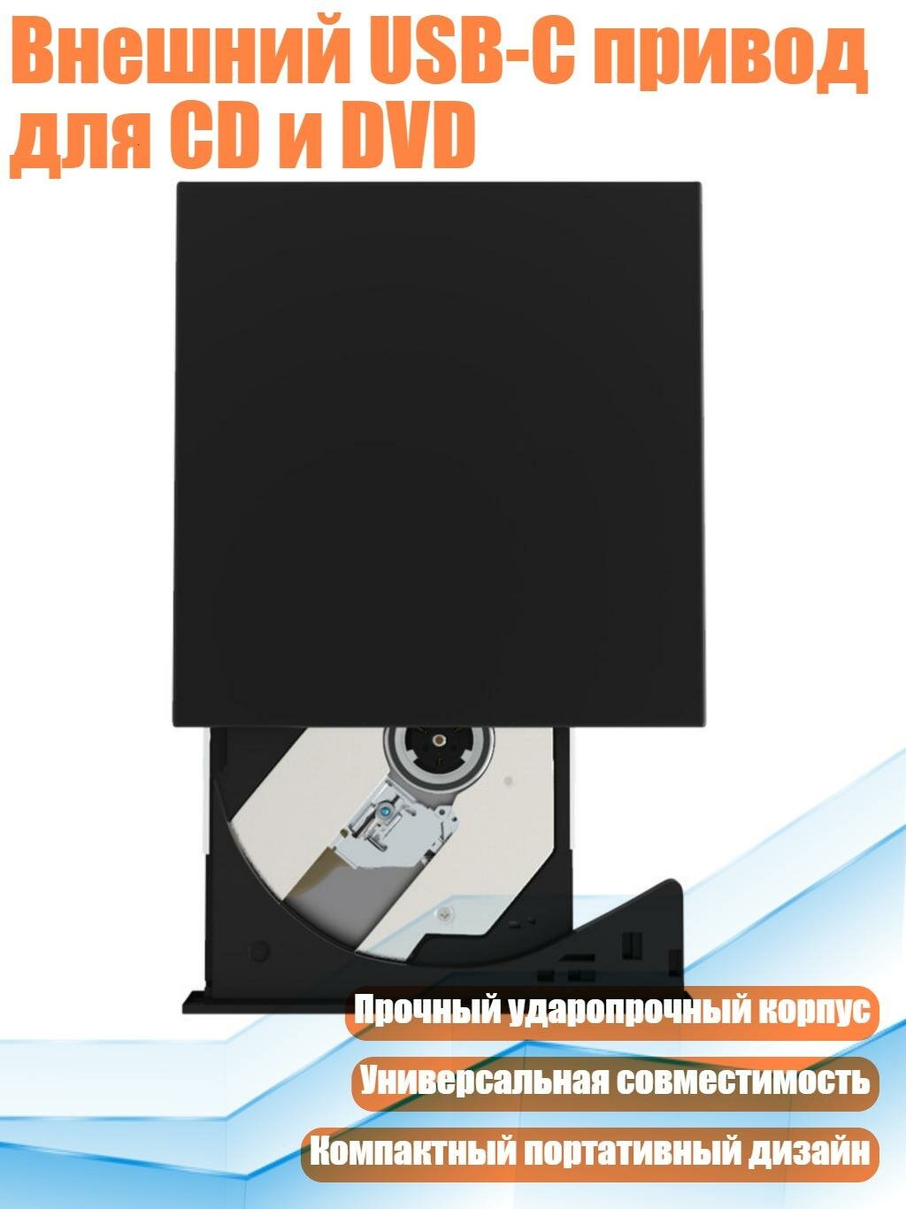 Внешний USB-C привод для CD и DVD, Черный