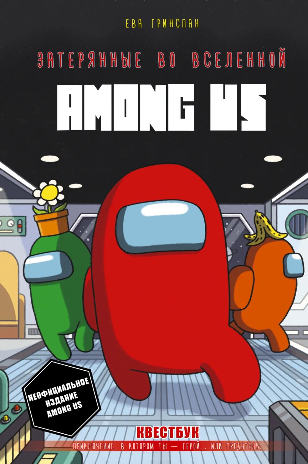 Затерянные во вселенной Among Us [Цифровая книга]