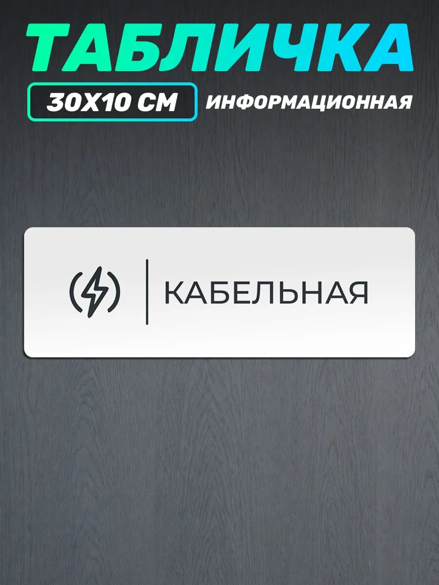 Табличка на дверь информационная Кабельная