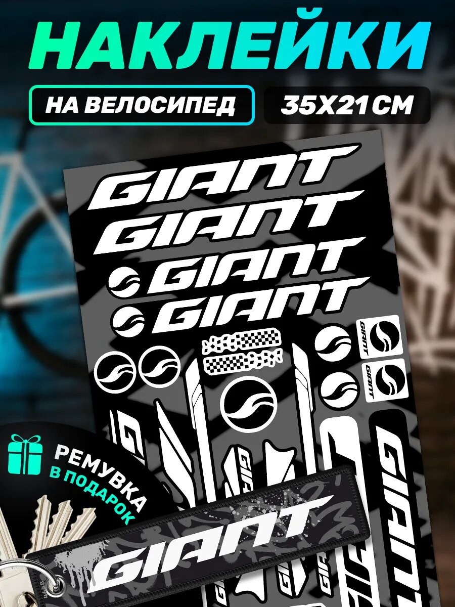 Наклейки на велосипед графика Giant