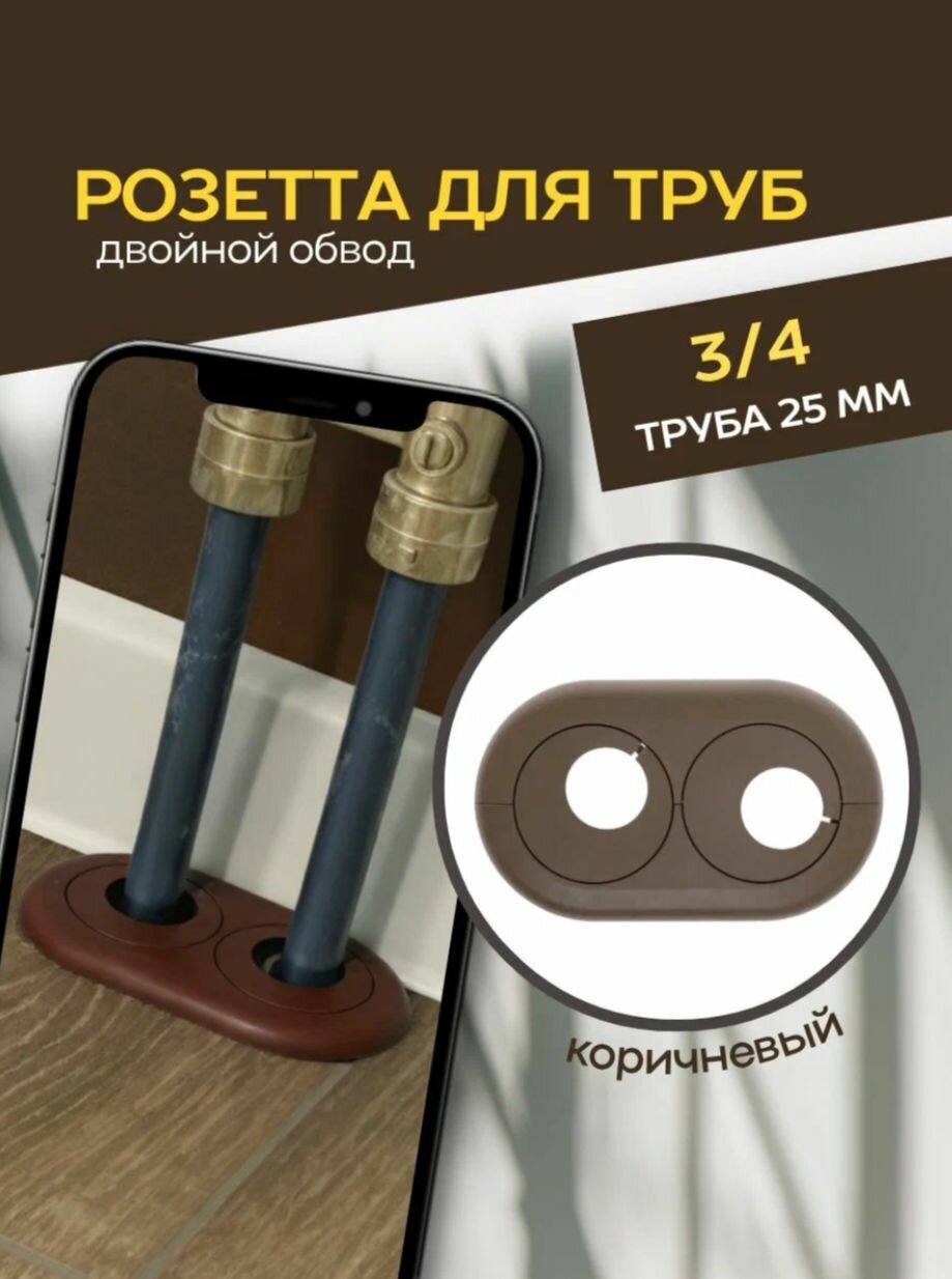 Розетта двойная обвод для труб 3/4 на 25 мм Коричневый