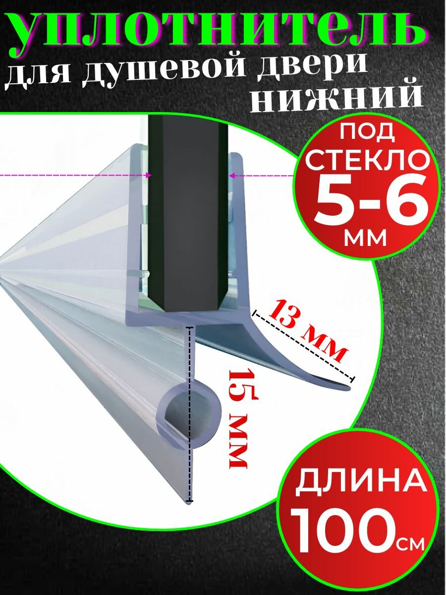Нижний уплотнитель для стекла двери душевой кабины 6 мм