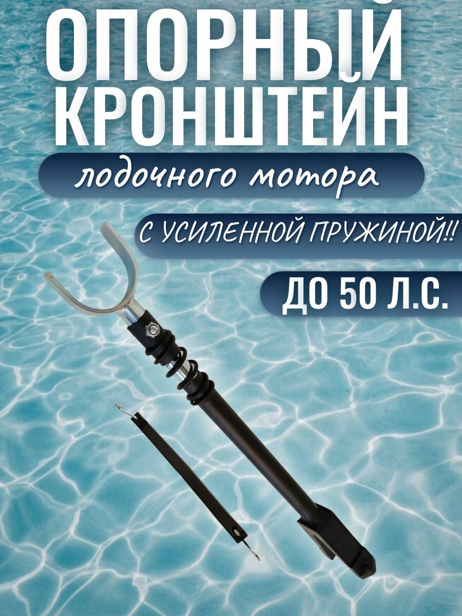 Опорный кронштейн лодочного мотора мощностью до 50 л. с. С усиленной пружиной