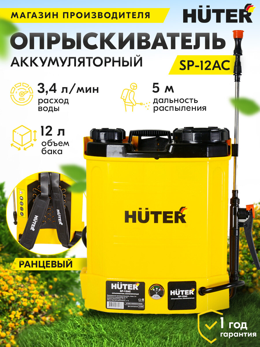 Опрыскиватель аккумуляторный SP-12AC Huter