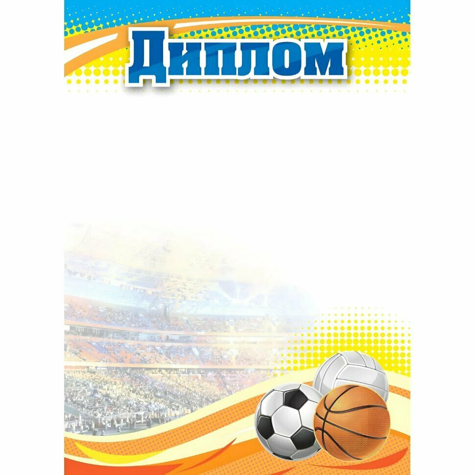 Диплом А4 спортивный арт. КЖ-1371/1 10шт в упаковке, 2100729
