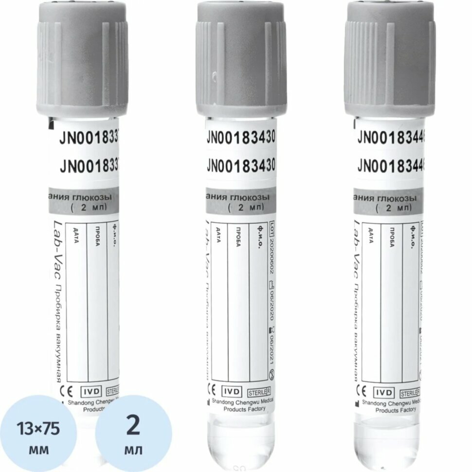 Вакуумные пробирки д/исслед. глюкозы 2 мл (13х75 мм) Lab-Vac 100шт/уп, 1219730