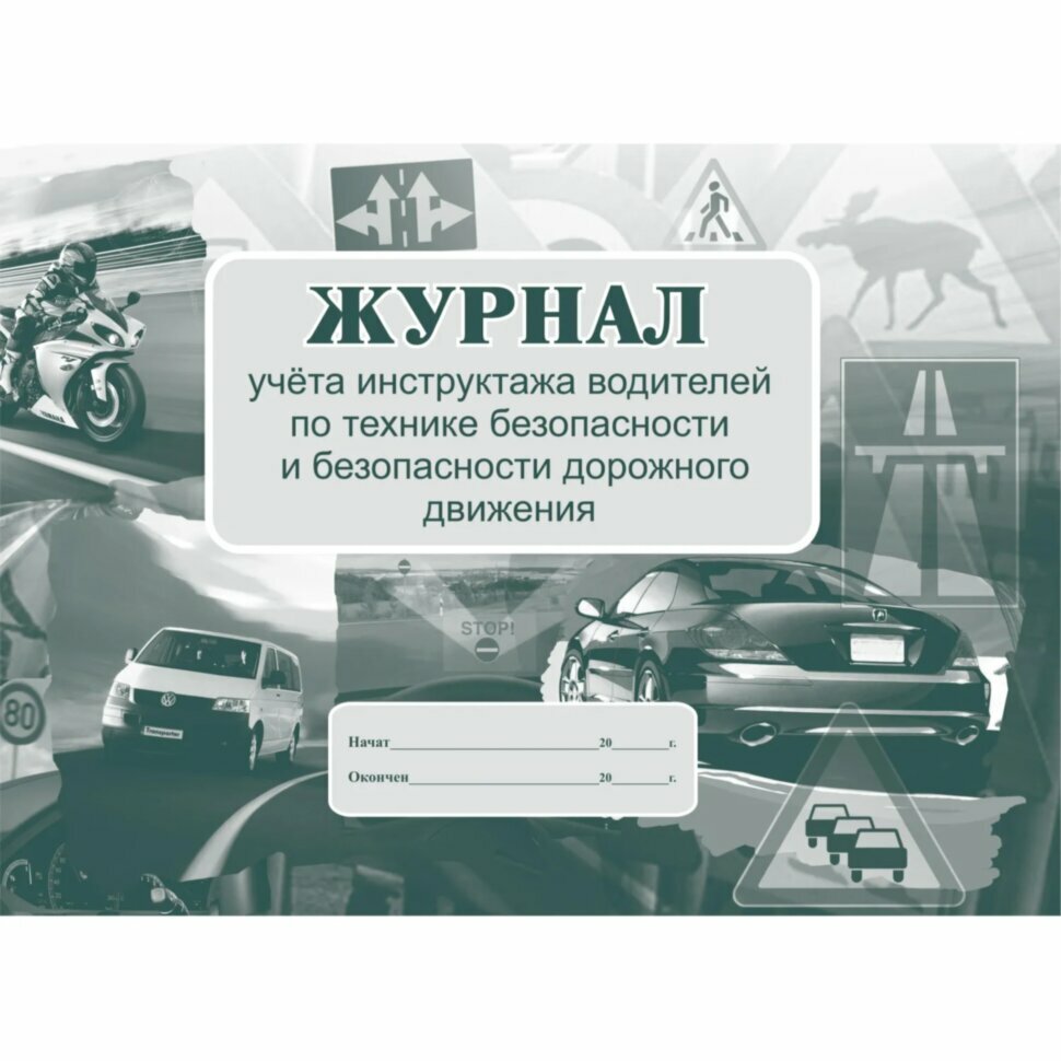 Журнал инструктажа водителей по ТБ и безоп-ти дорож. движения 32стр КЖ-594/1, 2481857