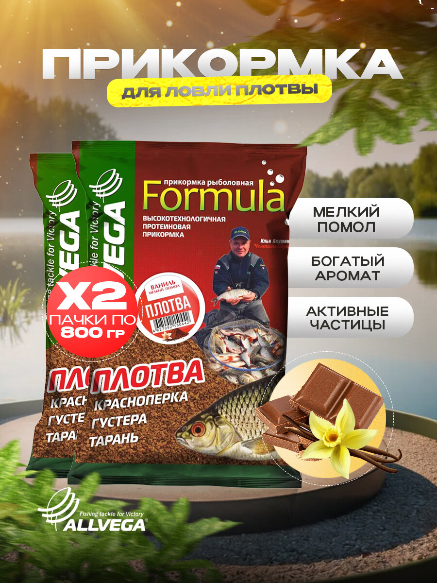 Прикормка для рыбалки Allvega Formula плотва 2 пачки