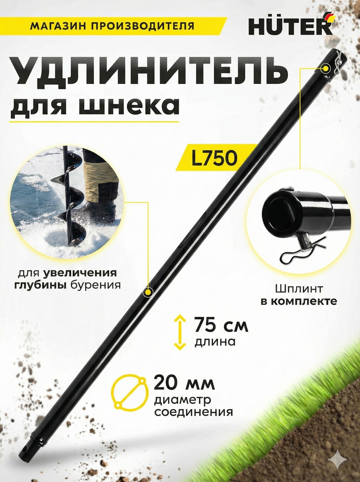 Удлинитель для шнека для мотобура L750 HUTER