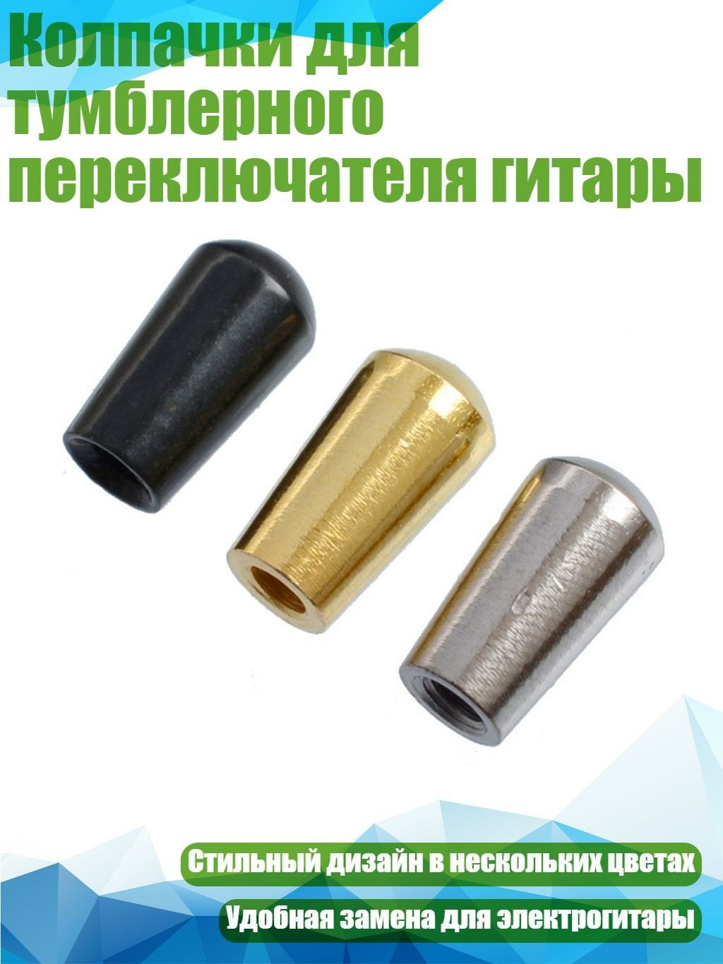 Колпачки для тумблерного переключателя гитары, Смешанные цвета