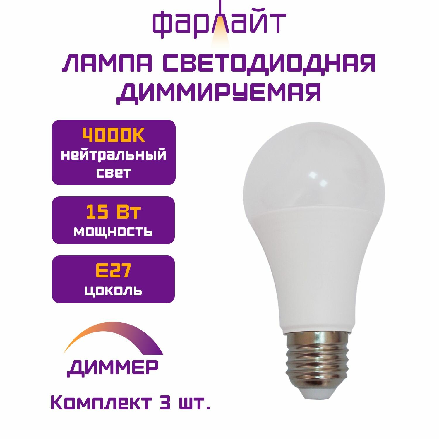 Лампочка Фарлайт светодиодная диммируемая, А60, 15 Вт, 4000 К, 3 шт