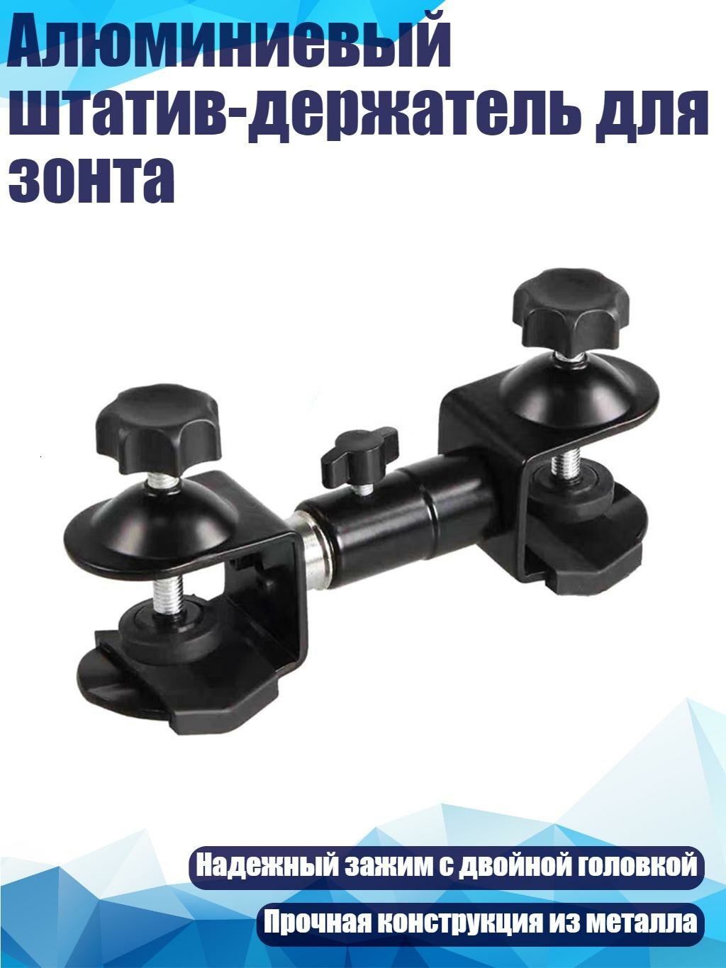 Алюминиевый штатив-держатель для зонта