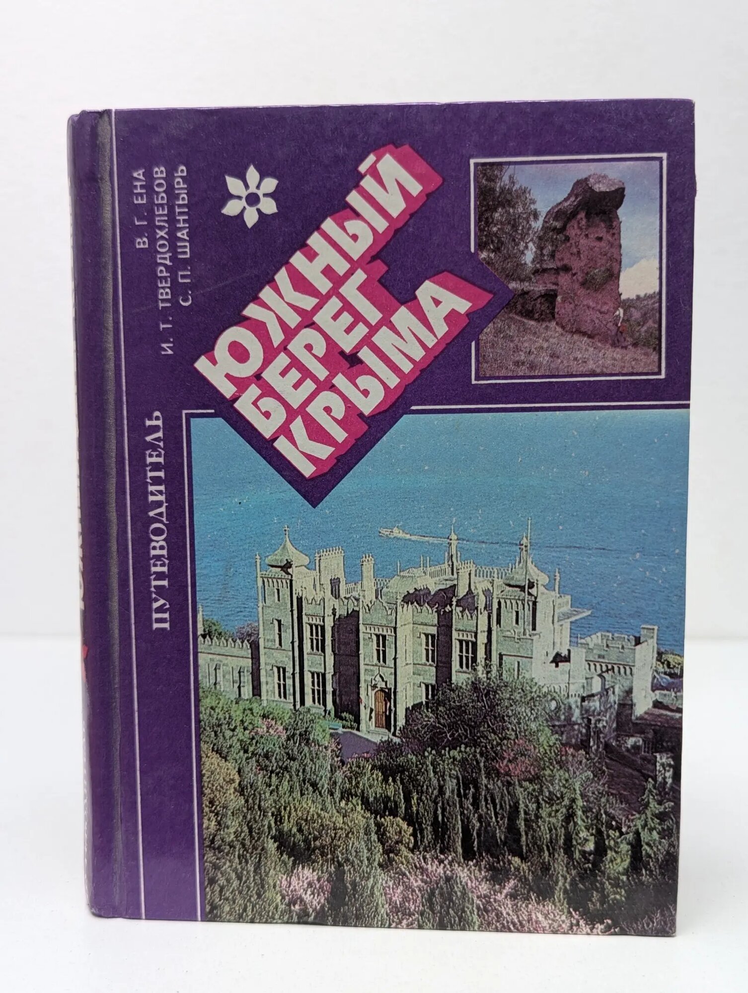 Южный берег Крыма Ена Василий Георгиевич, Твердохлебов И. Т, Шантырь Сергей Павлович 1996