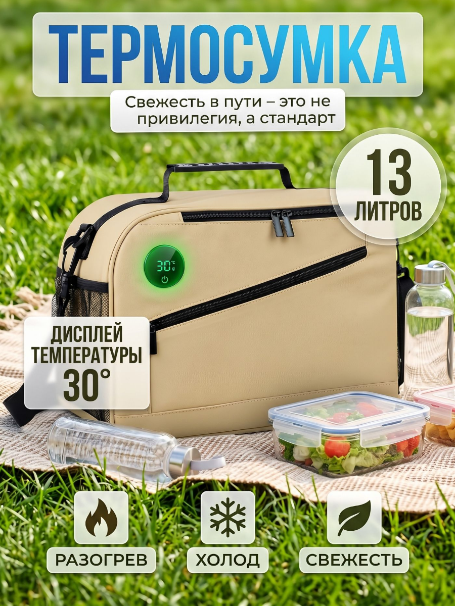 Термосумка холодильник через плечо, с дисплеем, цвет бежевый