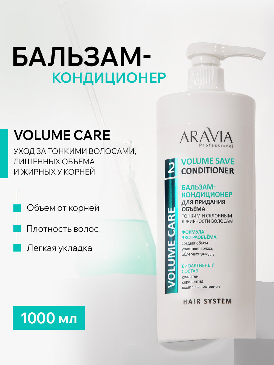 ARAVIA Professional Бальзам кондиционер женский для объема и укладки волос с коллагеном и протеином Volume Save, 1000 мл