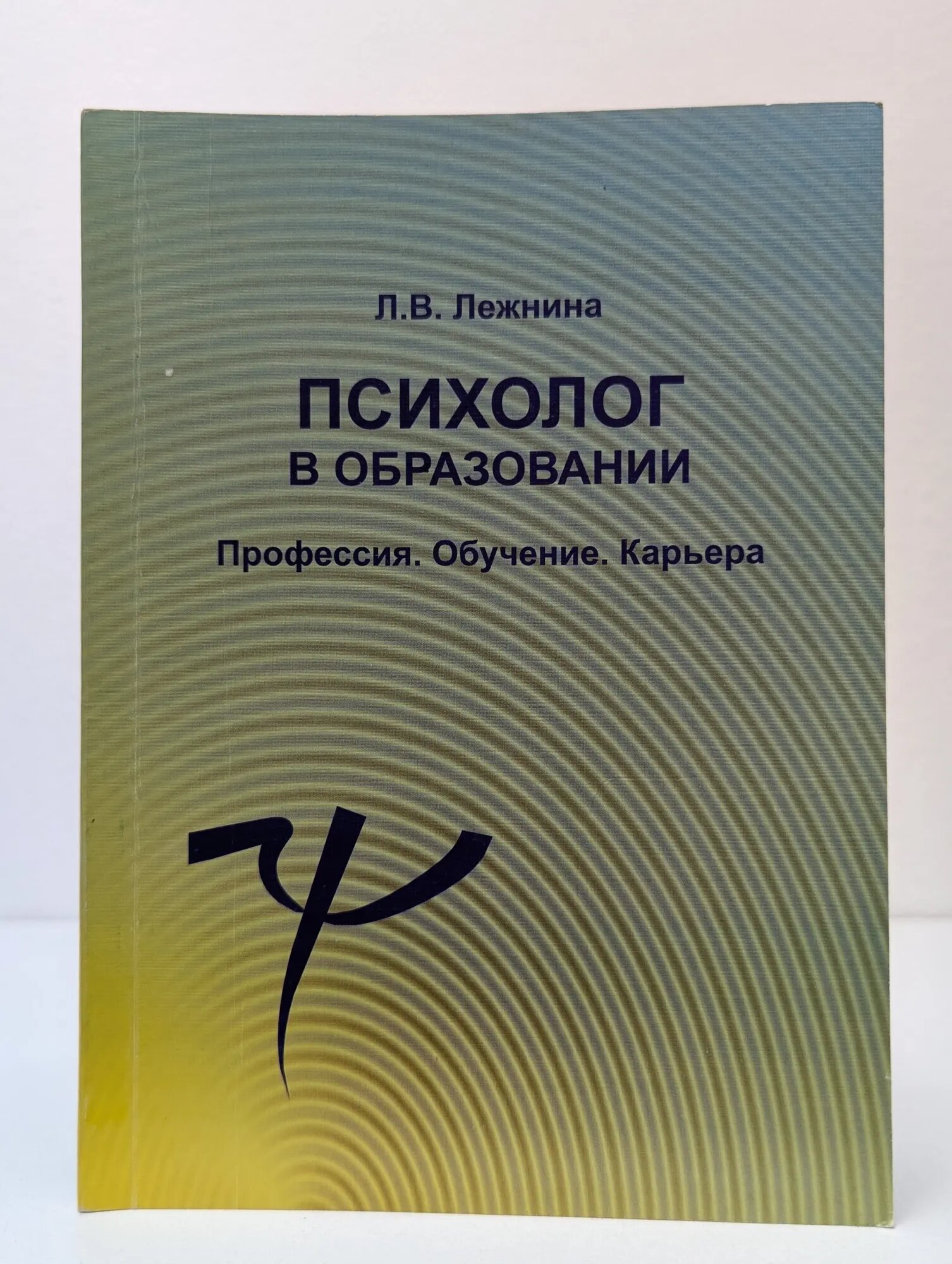 Психолог в образовании. Профессия. Обучение. Карьера Лежнина Лариса Викторовна 2005