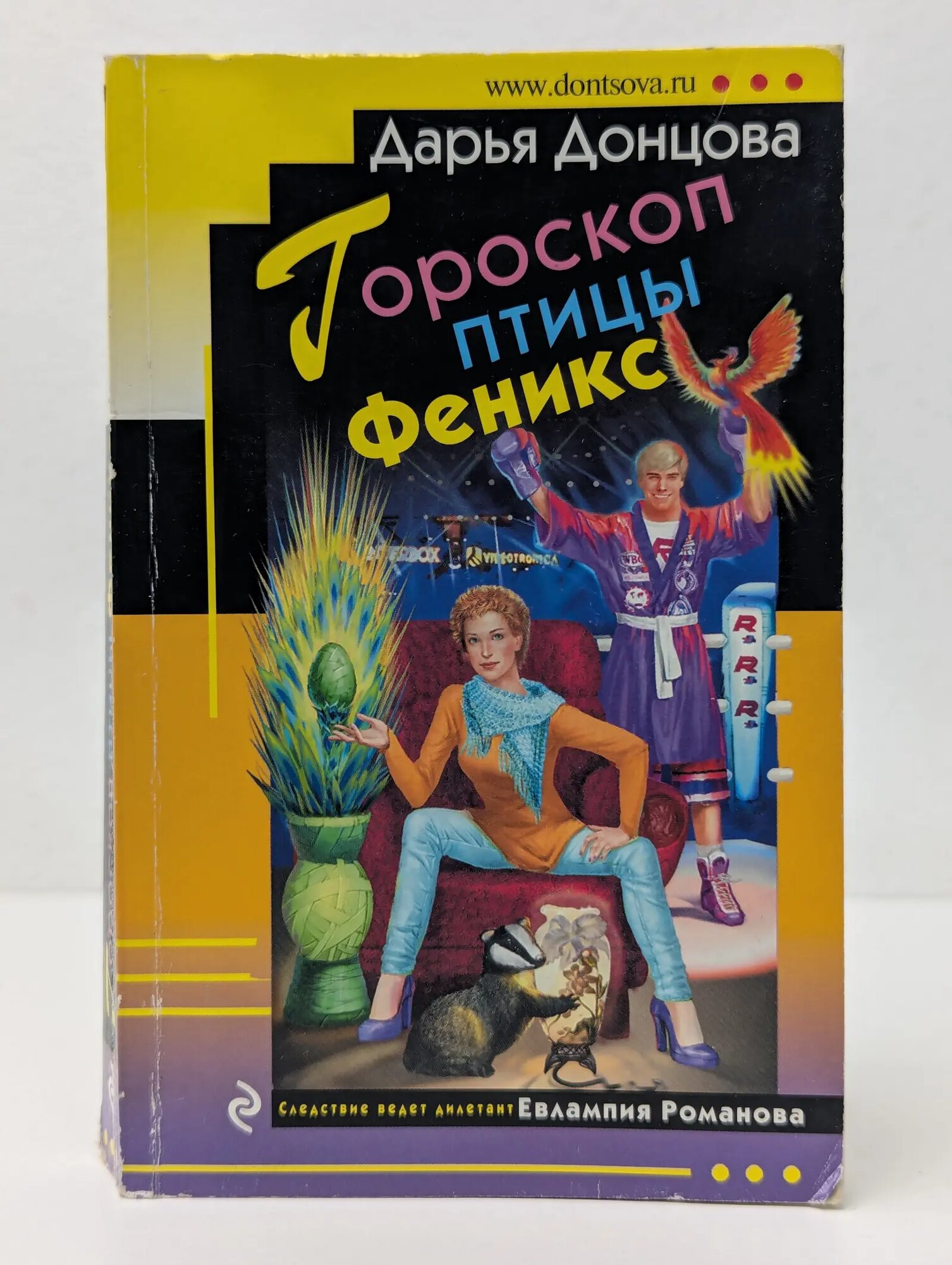 Евлампия Романова. Следствие ведет дилетант. Гороскоп птицы Феникс Донцова Дарья Аркадьевна 2017