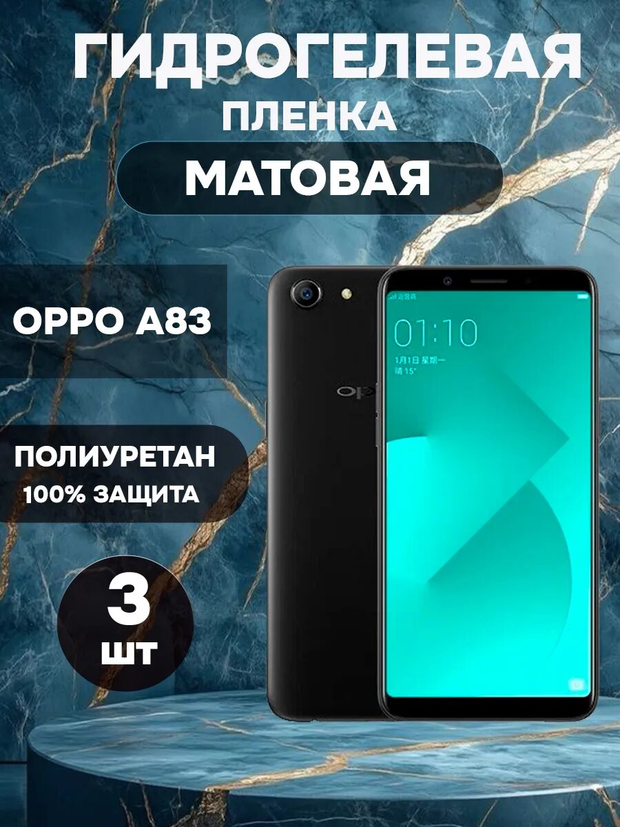 Гидрогелевая Матовая защитная пленка на OPPO A83 , олеофобное покрытие, гидрогелевый