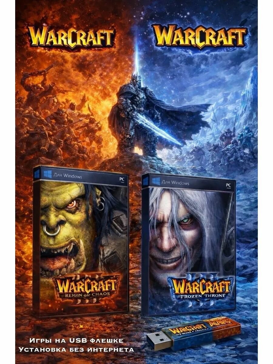 Warcraft: Полная коллекция для PC на USB флешке