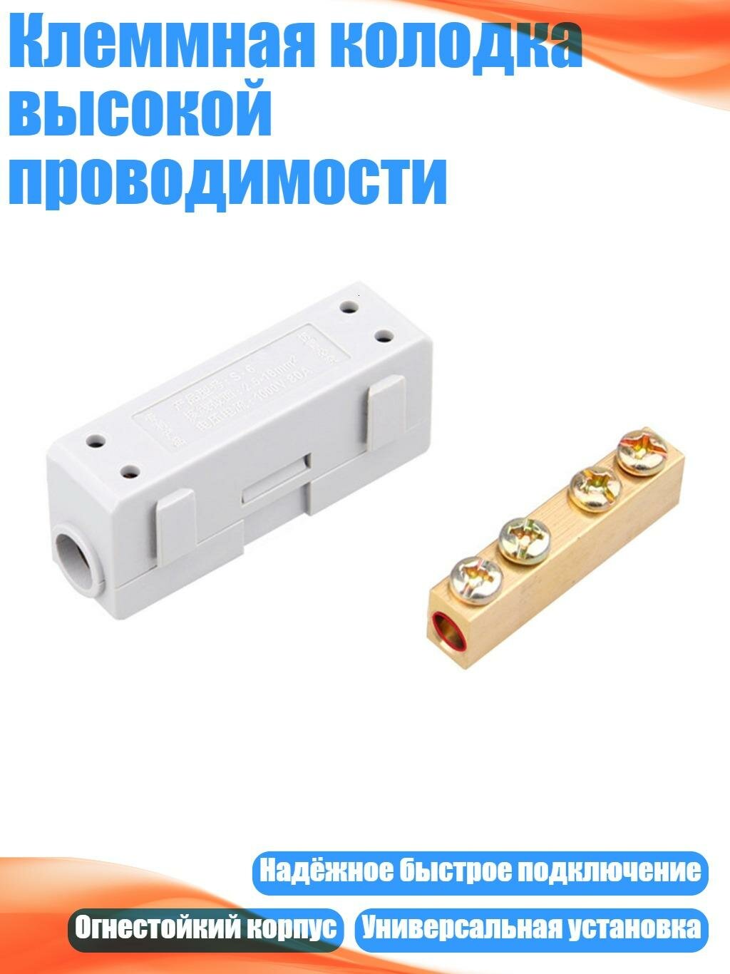 Клеммная колодка высокой проводимости, A