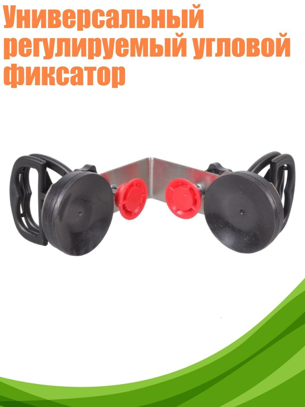 Универсальный регулируемый угловой фиксатор, A