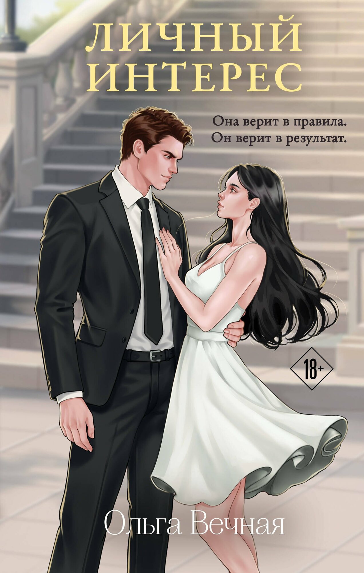 Личный интерес