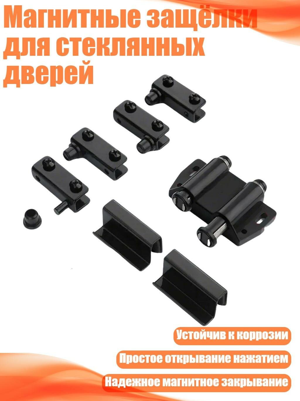 Магнитные защёлки для стеклянных дверей, Черный