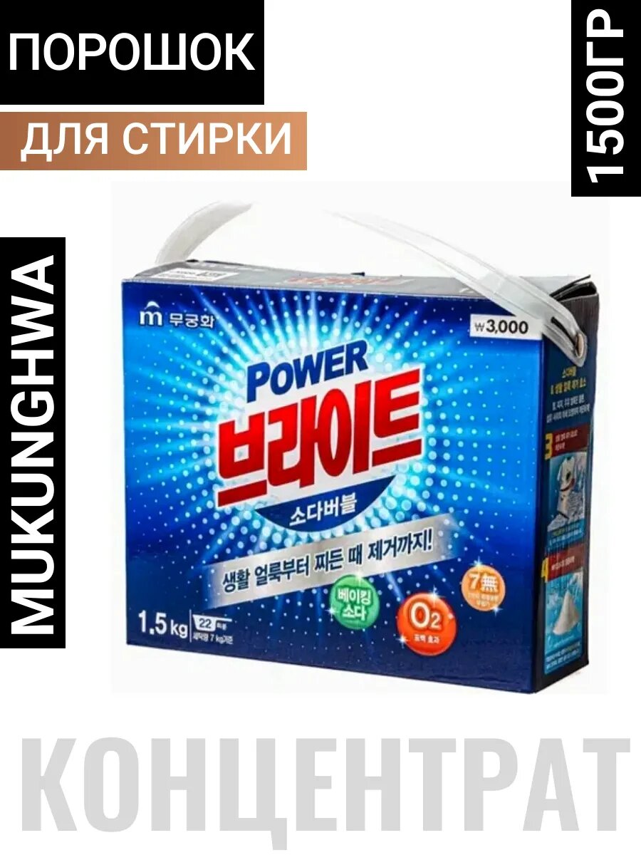 Стиральный порошок Mukunghwa "Белизна и Яркость", с пузырьками кислорода, 1,5кг