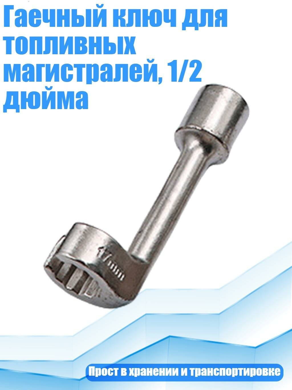 Гаечный ключ для топливных магистралей, 1/2 дюйма, 17mm