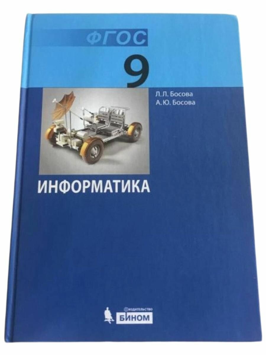 Информатика 9 класс