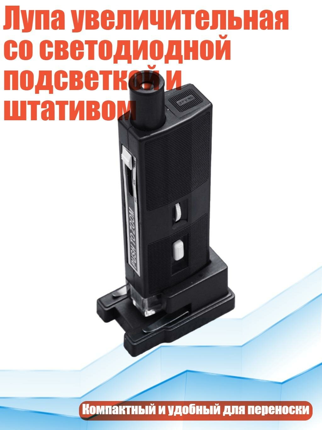 Лупа увеличительная со светодиодной подсветкой и штативом